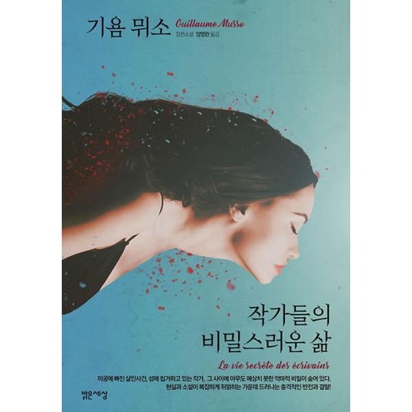 ※この本は韓国語で書かれています。.。・★本の内容★+°*.。小説迷宮入りした殺人事件と島の中から出ない作家の秘密は？本を開いたとたん吸い込まれてしまう歴代級ストーリー！ギョーム・ ミュッソ2019年の新作！フランスベストセラー１位！*.。...