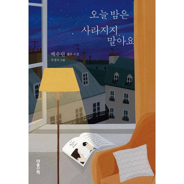 ※この本は韓国語で書かれています。.。・★本の内容★+°*.。小説数々の文学賞を受賞し、読者からも文壇からも支持されてきた若い作家ペク・スリンの短編集。ジュ・ジョンアの絵が物語をさらに引き立てる。。・★韓国の読者さんのレビュー★+°・どうや...