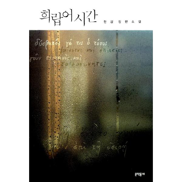 【発売日：2024年10月21日】※この本は韓国語で書かれています。.。・★本の内容★+°*.。小説これは一人の男と一人の女の物語です。言葉を失っていく一人の女の沈黙と眼を失っていく一人の男の光が出会う刹那の物語。・★韓国の読者さんのレビュ...