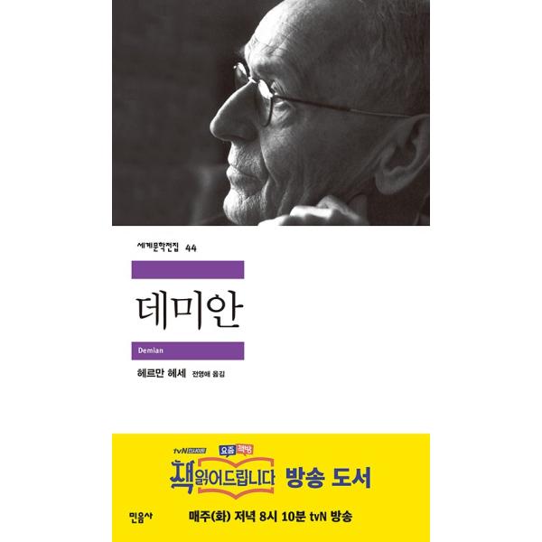 ※この本は韓国語で書かれています。.。・★本の内容★+°*.。ドイツの小説ドイツのヘルマン・ヘッセによる、少年シンクレールが自覚を通して成長していく過程を描いた小説(1919年出版)。第一次世界大戦中、たくさんのドイツの若者たちが戦場に出な...