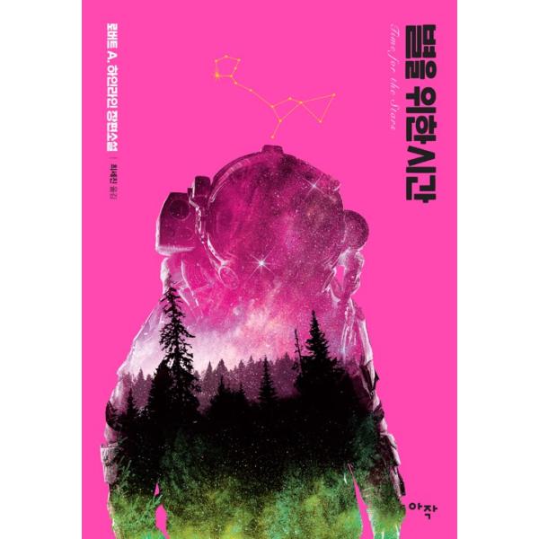 ※この本は韓国語で書かれています。.。・★本の内容★+°*.。外国の科学小説相対性理論の双子のパラドックスを題材にした『時間のブラックホール』を25年ぶりに新しい翻訳で出版。地球を脱出するため、他の恒星系で地球型の惑星を探す人類たち。そんな...