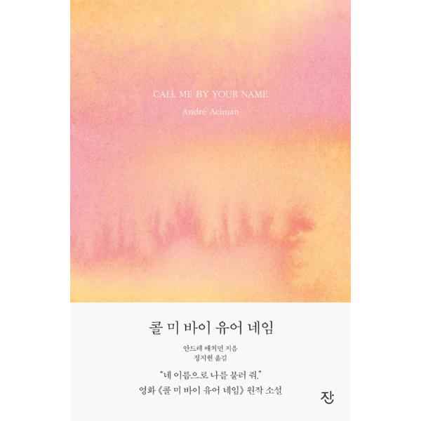 ※この本は韓国語で書かれています。.。・★本の内容★+°*.。アメリカ文学編曲とピアノ演奏、本が人生のすべての17歳の少年、エリオ。 いつもの年と同じようにイタリアの小さな村の海辺の別荘で両親と一緒に夏を迎える。 彼の両親は本の出版を控え原...