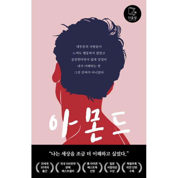 ※この本は韓国語で書かれています。.。・★本の内容★+°*.。小説。16歳の少年、ソン・ユンジェは「感情表現不能症」を患っている。「アーモンド」と呼ばれる扁桃体が小さく、怒りも恐怖もあまり感じない。生来の落ち着き、ママとおばあちゃんの限りな...
