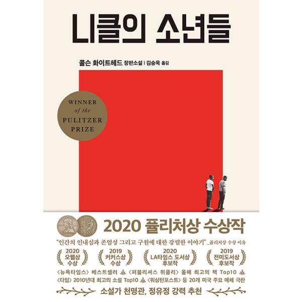 ※この本は韓国語で書かれています。.。・★本の内容★+°*.。アメリカ文学2020年ピューリッツァー賞受賞作。作家「コルソン・ホワイトヘッド」は2017年『地下鉄道』に継ぐ2作目の受賞となりました。この小説は、事件に巻き込まれて更生施設に送...