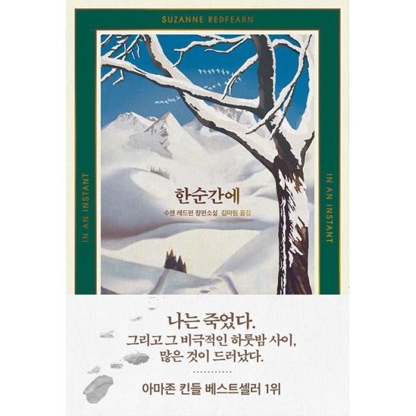 ※この本は韓国語で書かれています。.。・★本の内容★+°*.。アメリカ文学私たちは「一瞬に」人生が奪われるということを知らないまま生きていく。一瞬で起きた事故、負傷、極寒、そして生存本能。災難に見舞われた二家族の生存をかけた奮闘を描いた小説...