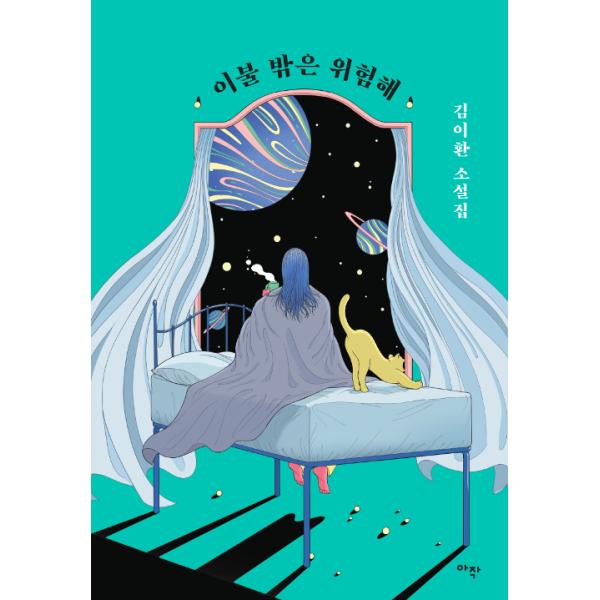 ※この本は韓国語で書かれています。.。・★本の内容★+°*.。小説●韓国 SF/ファンタジー文学のプリンス、キム・イファンの静かで美しい物語キム・イファンの宇宙では“あらゆるものが美しく、誰も傷つかない”●第1回 マルチ文学賞、第2回若い作...