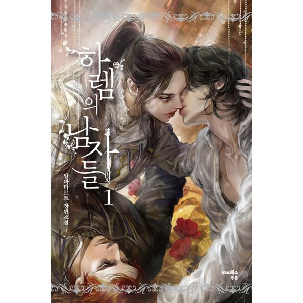 【発売日：2021年02月16日】※この本は韓国語で書かれています。.。・★本の内容★+°*.。小説●《再婚皇后》の作者、アルパタルトの力作女皇帝リタルと側室が繰り広げる宮中ロマンスファンタジー●ソ・イェジとチュ・ジフンが出演する広告やパロ...