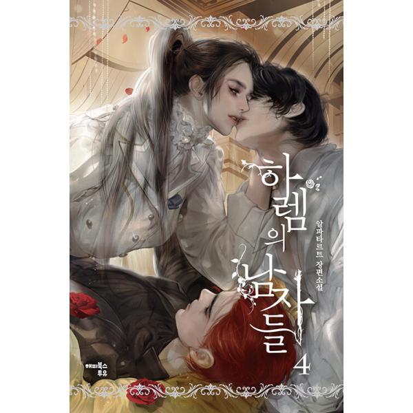 【発売日：2023年09月15日】※この本は韓国語で書かれています。.。・★本の内容★+°*.。小説●《再婚皇后》の作者、アルパタルトの力作女皇帝リタルと側室が繰り広げる宮中ロマンスファンタジー●ソ・イェジとチュ・ジフンが出演する広告やパロ...