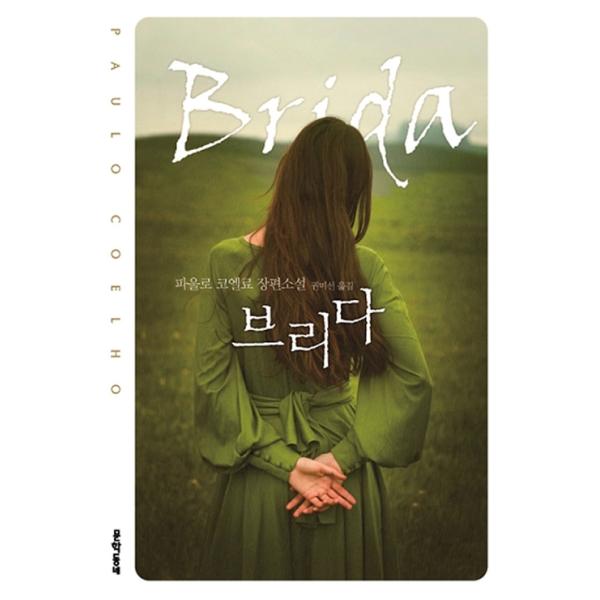 ※この本は韓国語で書かれています。  .。・★本の内容★+°*.。  中南米小説  全世界1億人の読者が愛する「魔法の語り手」パウロ・コエーリョが『アルケミスト』の直後に執筆した運命と愛にまつわる最も美しい物語。二十歳の女性「ブリーダ」が愛...