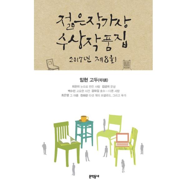※この本は韓国語で書かれています。.。・★本の内容★+°*.。2000年代以降、韓国の小説 文学トンネの若い作家賞 本書は、私たちの時代の文学、読者たちが同時代の韓国文学の一番新鮮な作品とリアルタイムで出会うことができるようにする”若い作家...