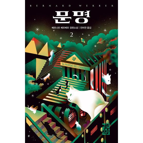 【発売日：2021年05月30日】※この本は韓国語で書かれています。.。・★本の内容★+°*.。小説●人類の文明の終わりから新たな物語が始まるフランスで25万部を売り上げたベストセラーベルナール・ウェルベルの新作長編小説●伝染病とテロ、戦争...