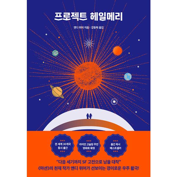 ※この本は韓国語で書かれています。.。・★本の内容★+°*.。小説“次世代までSFの古典として残る大作”《オデッセイ》の天才作家が贈る驚異の宇宙活劇●“名前も覚えられない私が人類の希望だって?”滅亡の危機に瀕した地球を救うプロジェクト●SF...