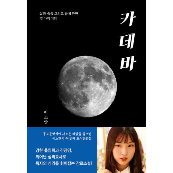 ※この本は韓国語で書かれています。.。・★本の内容★+°*.。小説●生と死、夢の世界が共存する10の物語●近しい人の死と残された人、生きていても死んでいるのと変わらない状態、物理的にはこの世から去ったけれどもそばにいるような存在、突然の事故...