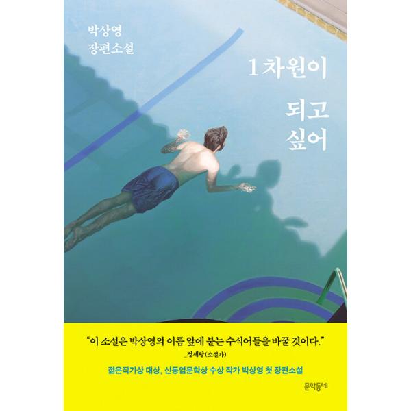 【発売日：2021年10月08日】※この本は韓国語で書かれています。.。・★本の内容★+°*.。小説●若い作家賞大賞、シン・ドンヨプ文学賞受賞作家パク・サンヨンの初の長編小説●ワールドカップが開かれた2002年、韓国の地方都市D市を舞台に、...