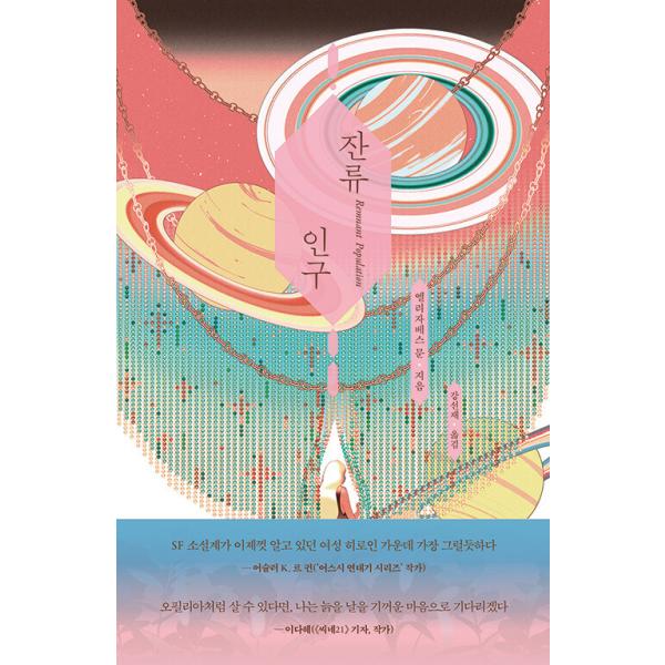 ※この本は韓国語で書かれています。.。・★本の内容★+°*.。小説●疎外された人々の深く美しい内面を描き出すSF作家エリザベス・ムーンの代表作●警戒と危険、役に立たないことと必要なことの間に立った異星人と老女の交流●役に立たない、価値がない...