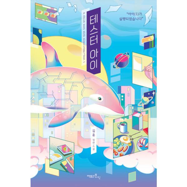 ※この本は韓国語で書かれています。.。・★本の内容★+°*.。韓国のSF小説自分の間違った選択で子供を失い、失意に陥っていた主人公「ソ・ドンソン」。そんなドンソンは、友人からAIプログラムテストを依頼されます。自分と妻のアルゴリズムを混ぜて...