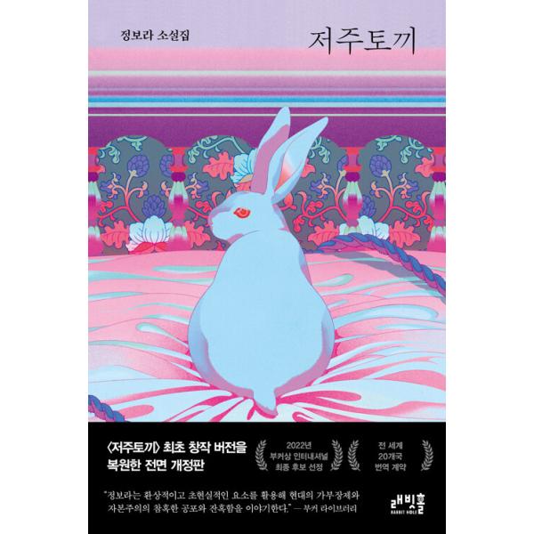 ※この本は韓国語で書かれています。.。・★本の内容★+°*.。小説2022年ブッカー賞１次候補指名作！韓国ホラー・SF・ファンタジー代表作家チョン・ボラの代表作。英国・中国・日本・スペイン・インドネシア・トルコ・ポーランド・ブラジルなど各国...