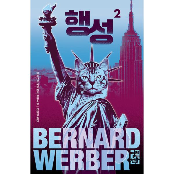 【発売日：2022年05月30日】※この本は韓国語で書かれています。.。・★本の内容★+°*.。SF小説/フランスの小説ベストセラー作家「ベルナール・ウェルベル」の長編小説。戦争とテロ、感染病のため人口が8分の1に減って荒廃した世界。システ...