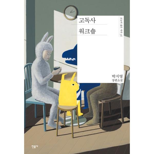 ※この本は韓国語で書かれています。.。・★本の内容★+°*.。韓国の小説「今日から孤独死を始めますか？」くだらなくて真面目な孤独死訓練が始まる。一緒に孤独になる不思議なワークショップ。小説家「パク・ジヨン」によるオムニバス形式の長編小説。1...