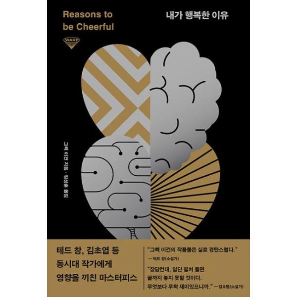 ※この本は韓国語で書かれています。.。・★本の内容★+°*.。外国のSF小説私たちが持つ「愛と幸せ」の定義を完全に覆すSF短編小説集。表題作『私が幸せな理由』の主人公は手術の後遺症で幸せを感じられなくなりましたが、幸せを感じられる脳の移植を...
