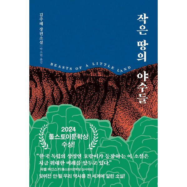 ※この本は韓国語で書かれています。.。・★本の内容★+°*.。アメリカの小説韓国系作家「キム・ジュヘ」の長編小説。出版直後から注目を集め、2022年9月には世界平和に寄与する文学作品に授与する「デイトン文学平和賞」に最終ノミネートされました...