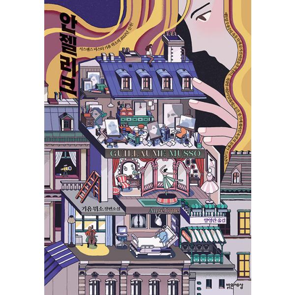 【発売日：2022年12月21日】※この本は韓国語で書かれています。.。・★本の内容★+°*.。フランスの小説サスペンスマスター「ギヨーム・ミュッソ」作家の2022年の新作小説。パリ・オペラ座バレエ団の元エトワール「ステラ」が6階の自宅から...