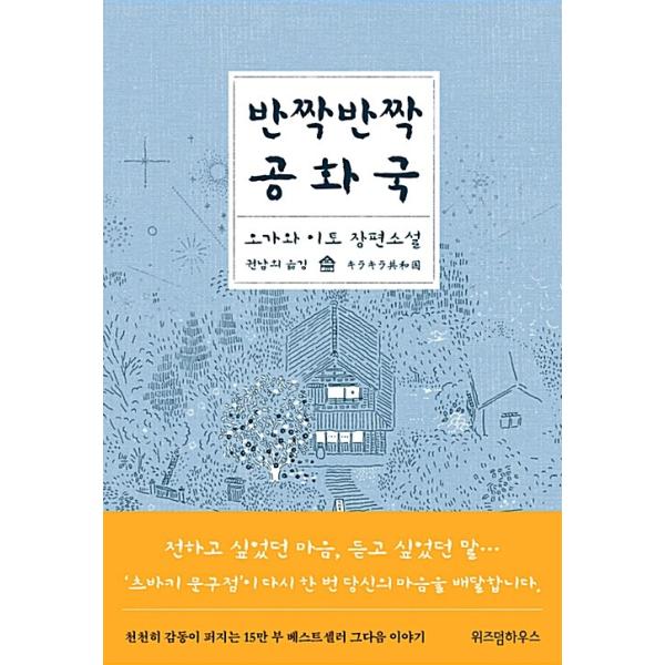 ※この本は韓国語で書かれています。.。・★本の内容★+°*.。小説●ツバキ文具店は今日も大繁盛ですじわじわと感動が広がる15万部のベストセラー続編●伝えたかった思い、聞きたかった言葉美しい鎌倉を背景に、再び広がる癒しと愛のドラマ●私たちはい...
