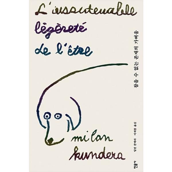 ※この本は韓国語で書かれています。.。・★本の内容★+°*.。海外の小説韓国出版30周年および100万部突破記念のリニューアル版。田舎でウェイトレスとして働く「テレーザ」は出張中のプラハの医師「トマシュ」と運命的に出会います。トマシュを忘れ...