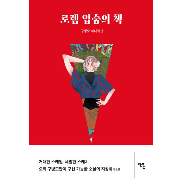 ※この本は韓国語で書かれています。.。・★本の内容★+°*.。小説●巨大なスケール、精密なスケッチク・ビョンモだからこそ具現化できる小説の地上絵●読んだとき、とくに意味がないからといって適当に文字を載せておいたわけではない●言葉として成立す...