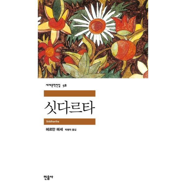 ※この本は韓国語で書かれています。.。・★本の内容★+°*.。ドイツ文学ヘルマン・ヘッセの1922年の作品でシッダールタの生涯を小説化したものです。東洋と西洋の世界観、宗教感を自己体験の中に融和させており、内面への道を目指す作家の魂が投影さ...