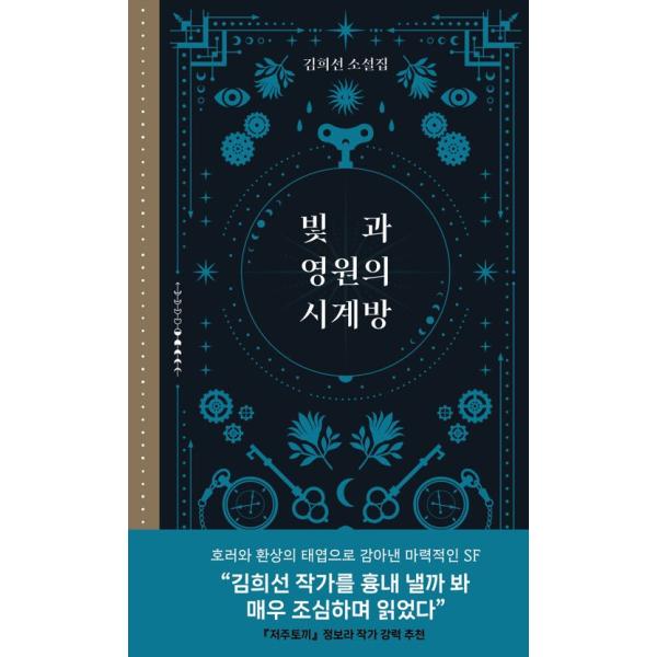 ※この本は韓国語で書かれています。.。・★本の内容★+°*.。小説若い作家賞・李箱文学賞・SFアワード受賞作家キム・ヒソンの3冊目の小説集。急速に進歩して魔法の領域に達した科学を圧倒的なSFに作り上げた作品！●ブッカー賞作家チョン・ボラ推薦...