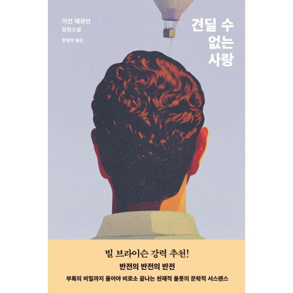 ※この本は韓国語で書かれています。★本の内容★小説●忘れられない人物、絶妙なプロット、モダンで奥深いテーマ、緻密な文章●悲劇的な事故、見知らぬ者との出会い●相次ぐどんでん返し、英文学の巨匠が書いた心理サスペンス久々に恋人とのんびりピクニック...