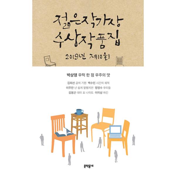 ※この本は韓国語で書かれています。.。・★本の内容★+°*.。小説「今、ここ」の韓国小説と出会える、いちばん確実なファーストトラック！。・★韓国の読者さんのレビュー★+°・毎年必ず購入して読んでいます。今年も楽しみです。*.。・:*・.+°...