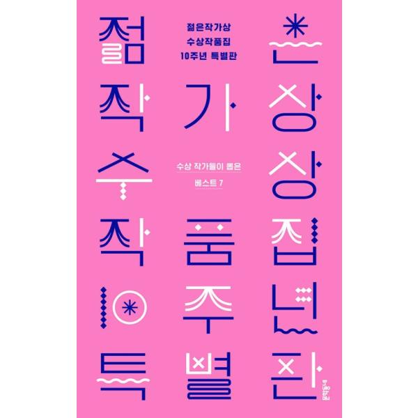 ※この本は韓国語で書かれています。.。・★本の内容★+°*.。2000年代以降の韓国小説2010年に新設されて以来、名実共に読者と評論家の大きな支持と反響を得る文学賞となった「若い作家賞」が、今年で10周年を迎えました。デビュー10年以内の...