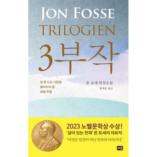 2023ノーベル文学賞受賞のヨン・フォッセによる代表作※この本は韓国語で書かれています。.。・★本の内容★+°*.。ヨーロッパ小説/ノーベル文学賞2023年ノーベル文学賞を受賞したヨン・フォッセの小説。「Andvake」(2007)、「Ol...