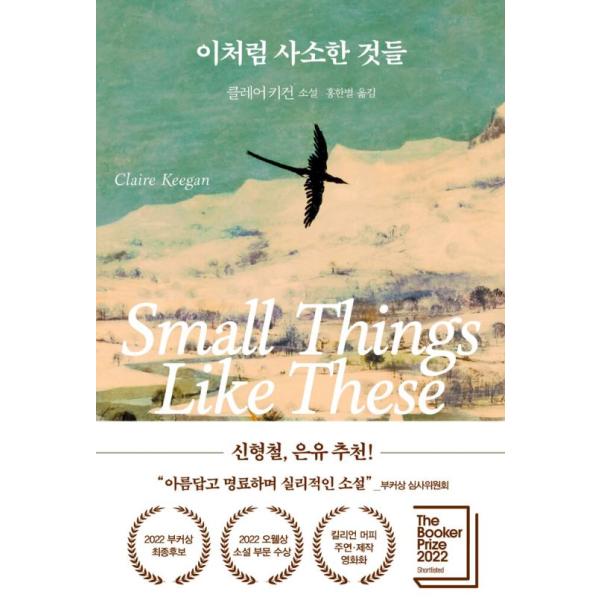 アイルランドの作家「クレア・キーガン」の代表作※この本は韓国語で書かれています。.。・★本の内容★+°*.。アイルランド小説アイルランドの作家「クレア・キーガン」の代表作が翻訳出版されました。1985年、国全体が失業と貧困に苦しみ、厳しい冬...