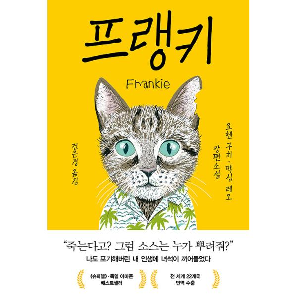 死にたい男としゃべるネコの特別な出会い※この本は韓国語で書かれています。.。・★本の内容★+°*.。ドイツ小説椅子に上がってロープを首にかけた男。事故で亡くなった妻のそばに行こうとしたそのとき、一匹のネコの妨害によってすべてが台無しになって...