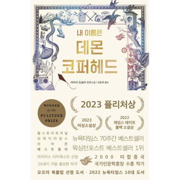 バーバラ・キングソルヴァーによって再構成された世界的な名作※この本は韓国語で書かれています。.。・★本の内容★+°*.。アメリカ小説チャールズ・ディケンズの自伝的小説『デイヴィッド・コパフィールド』を現代の読者の感性に合わせて書き直した作品...