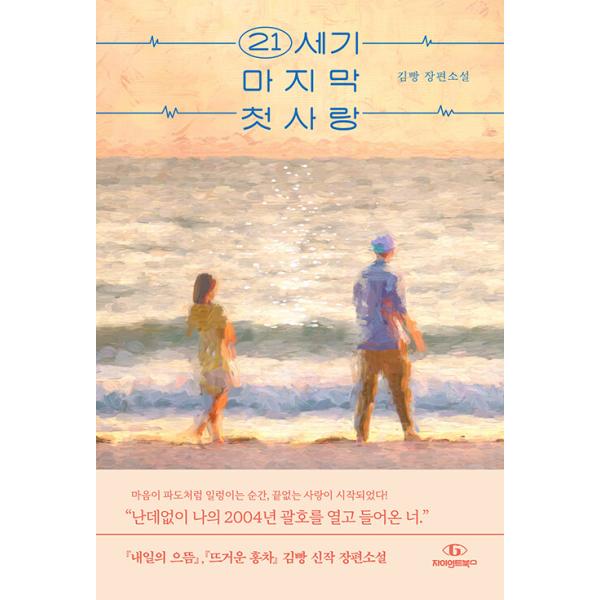 ※この本は韓国語で書かれています。.。・★本の内容★+°*.。韓国小説話題のドラマ『ソンジェ背負って走れ』の原作小説『明日の一番』の作家キム・パンによる長編小説。22世紀に生きる少年「ヤンウ」と21世紀に生きる少女「ミョンウォン」の青春ロマ...