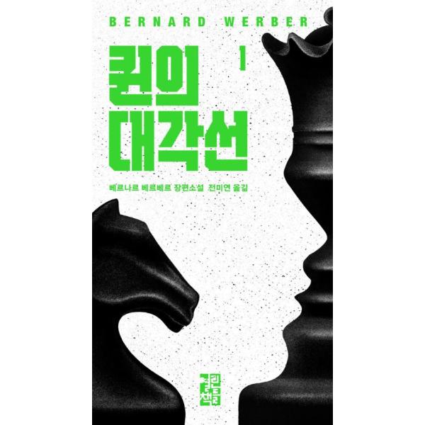 正反対の信念をかけて戦う二人の天才がいた※この本は韓国語で書かれています。.。・★本の内容★+°*.。フランス小説チェスの才能がある「モニカ」と「ニコル」。二人は幼いころにチェスの大会で運命的に出会います。個人の力を信じるモニカは最も強力な...