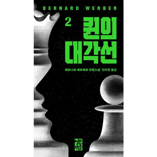 正反対の信念をかけて戦う二人の天才がいた※この本は韓国語で書かれています。.。・★本の内容★+°*.。フランス小説2人のうち、最後の勝者になるのは誰でしょうか？果たして人類の進歩の行方はどちらにかかっているのでしょうか？ベルナール・ヴェルベ...