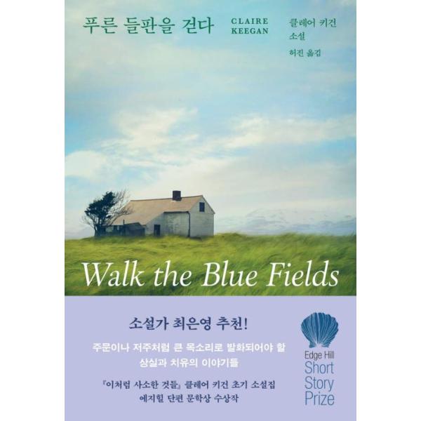 今、最も熱い作家クレア・キーガンの初期小説集※この本は韓国語で書かれています。.。・★本の内容★+°*.。アイルランド小説1999年デビュー作『Antarctica』で華やかに登壇した小説家「クレア・キーガン」。それから8年後、長い沈黙の末...