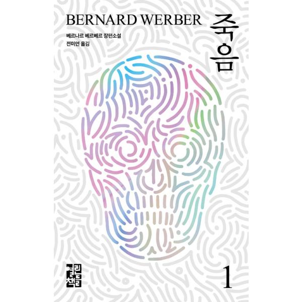 ※この本は韓国語で書かれています。.。・★本の内容★+°*.。科学小説(SF)/フランス文学フランスの作家、ベルナール・ウェルベルの長編小説。「誰が私を殺したのか？」という文章が頭に浮かぶ中、小説の主人公ガブリエル・ウェルズは目を覚ました。...