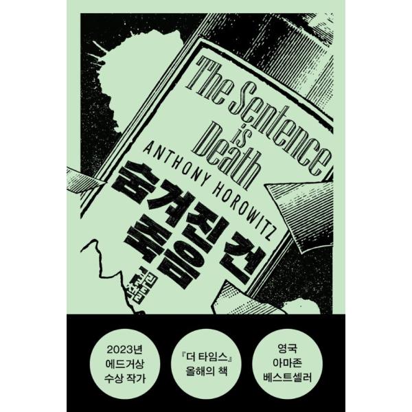 元刑事と小説家のコンビが事件を解決する人気シリーズ※この本は韓国語で書かれています。.。・★本の内容★+°*.。イギリス小説偏屈な天才の元刑事「ホーソーン」と世間知らずな小説家「ホロヴィッツ」が主役の人気シリーズ。今回の物語はプライスという...