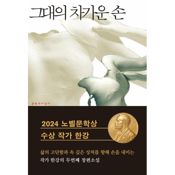 人生の疲れと深い傷に手を差し伸べる長編小説※この本は韓国語で書かれています。.。・★本の内容★+°*.。韓国小説作家ハン・ガンの2冊目の長編小説。「失踪したある彫刻家が残した手記形式の告白を通じて社会的な仮面の下に隠された人間の暗い内面を引...