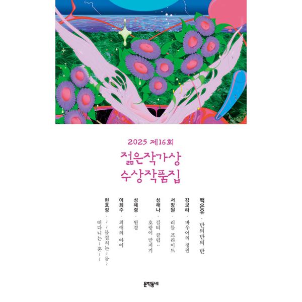 第16回の大賞はペク・オニュ作家の『半分の半分の半分』※この本は韓国語で書かれています。.。・★本の内容★+°*.。韓国小説2025年第16回若い作家賞を受賞した7編の作品集。私たちの体温を熱くする7つの物語。ーーーデビュー10年以内の若手...