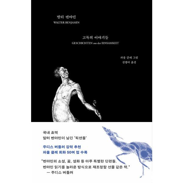 ヴァルター・ベンヤミンが残した「フィクションたち」※この本は韓国語で書かれています。.。・★本の内容★+°*.。ドイツ小説ヴァルター・ベンヤミンの小説、夢記録、物語などを初めて一冊にまとめた文学作品集。言語哲学、メディア理論、文芸批評で有名...