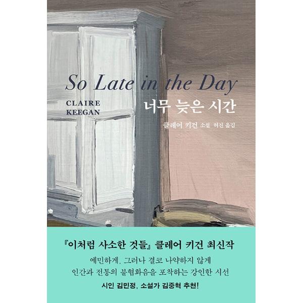 アイルランドの小説家クレア・キーガンによる3編の小説集※この本は韓国語で書かれています。.。・★本の内容★+°*.。アイルランド小説アイルランドの小説家クレア・キーガンによる『遅すぎた時間』は、こじれた関係にまつわる静かで破壊的な3編の物語...