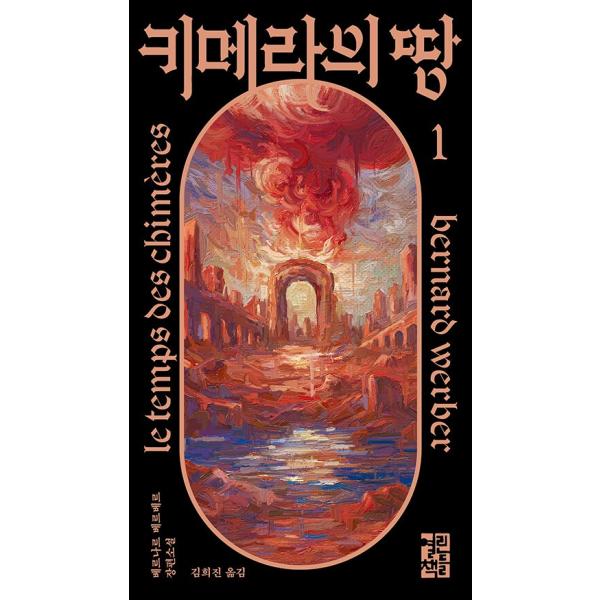 「人類は終わった。次の世界を想像せよ」※この本は韓国語で書かれています。.。・★本の内容★+°*.。フランス小説/SF小説神話的ベストセラー作家ベルナール・ウェルベルは、今回の長編小説で人類の過誤により自滅しそうな地球の上に、遺伝子実験の結...