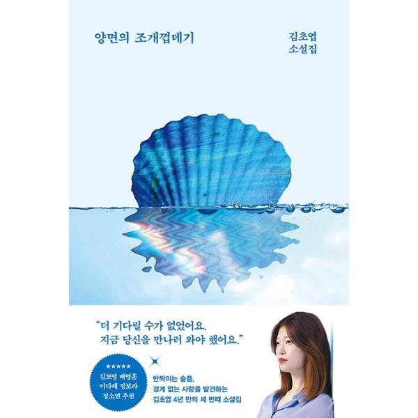 「何かを望むのに特別な理由が必要だろうか？」※この本は韓国語で書かれています。.。・★本の内容★+°*.。韓国SF小説輝く悲しみ、境界のない愛を発見するキム・チョヨプ作家による小説集。今回の本には、人間性の本質について多角的に問いを投げかけ...